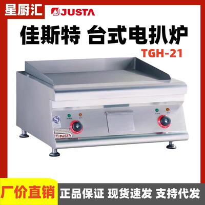 佳斯特TGH-21台式电平扒炉设备不锈钢平扒铁板鱿鱼电烧烤炉煎牛排