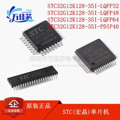 STC32G12K128-35I-LQFP32 LQFP48 LQFP64 直插PDIP40 Beta 原装