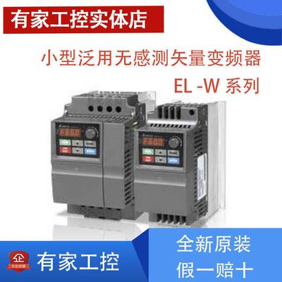 台达变频器VFD004/007/015/022/037EL43A/EL21W/040EL/43W/EL-W