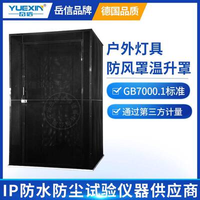 GB70001标准灯具防风罩防风测试房LED灯防风罩设备户外灯具温升罩