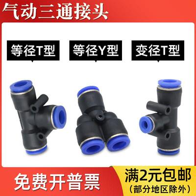 PE/PY-4/6/8气动接头Y T型三通变径PEG空压机高压气管快速插对接