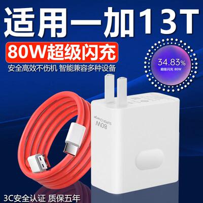 适用一加13T充电器80W超级闪充OnePlus一加13t充电头OPPO一加13T闪充头1加13t小屏大魔王手机充电器加长2米线