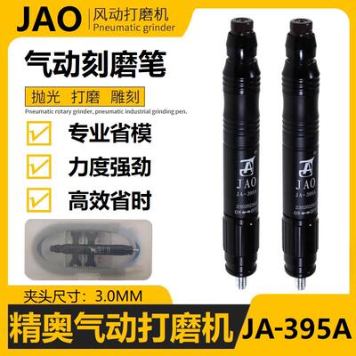 JAO精奥气动打磨机刻磨机风磨笔工业级风磨机小蜜蜂JA-395A打磨笔