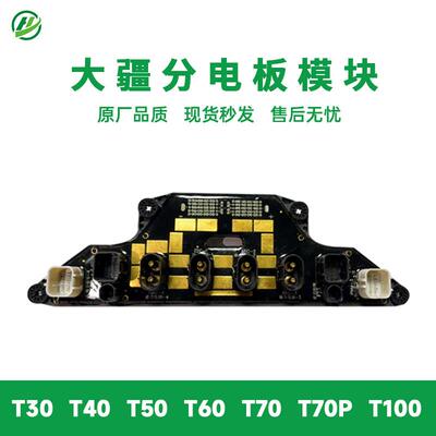 大疆分电板T30T40T50T60T70分电模块配件农用无人机全新维修零件