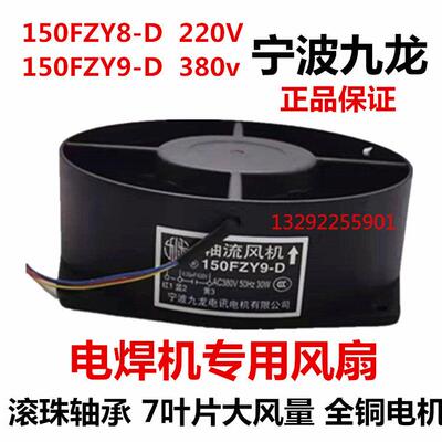 宁波九龙150FZY9-D 8-D轴流式风机380V 220v瑞凌电焊机通风机单管