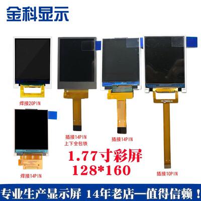 1.77寸TFT液晶显示屏128x160小尺寸LCD彩屏ST7735驱动SPI/MCU接口