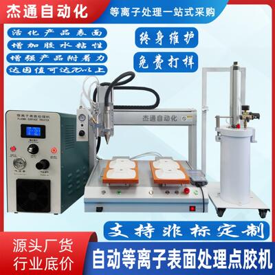 等离子表面处理点胶一体机械PLASMA清洁塑料金属加亲水性附着力