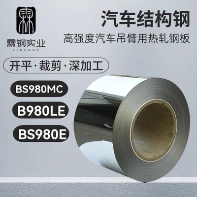 钢BS980MC热轧卷B980LE钢带BS980E强度汽车吊臂用热轧钢板