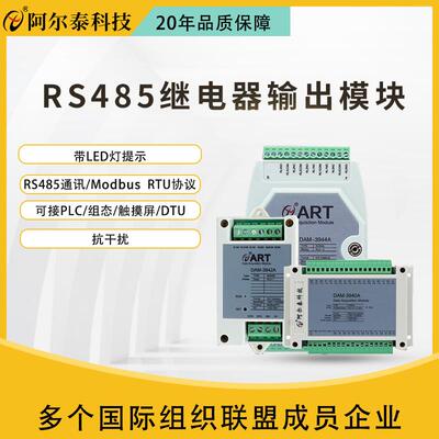 阿尔泰科技RS485Modbus继电器输出控制IO模块板2/4/8/16路串口