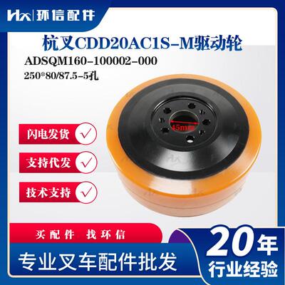 杭叉驱动轮250*80/87.5-5孔ADSQM160-100002-000杭叉CDD20AC1S-M