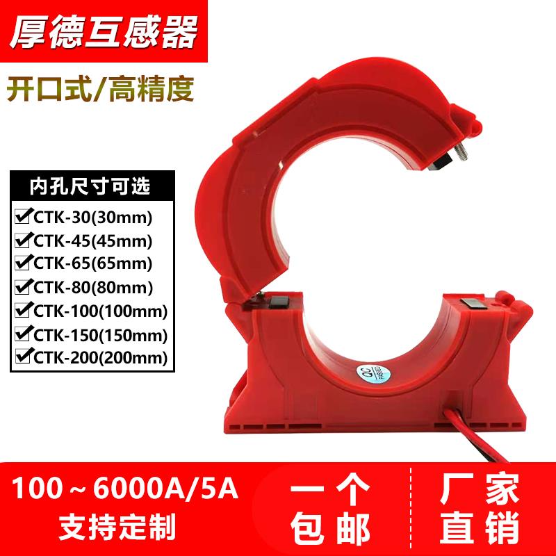 开口式电流互感器厚德HDELEM100-6000/5零序剩余电流2000/1开合式