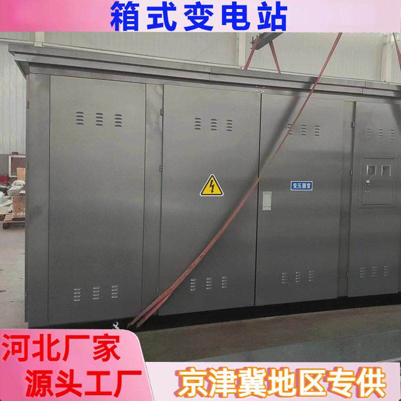 箱变630kva箱式变电站变电柜内含低压柜铁板钣金厂家变压器光伏