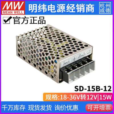 SD-15B-12明纬24V转12V/1.2开关电源DC-DC直流转直流15W变压器