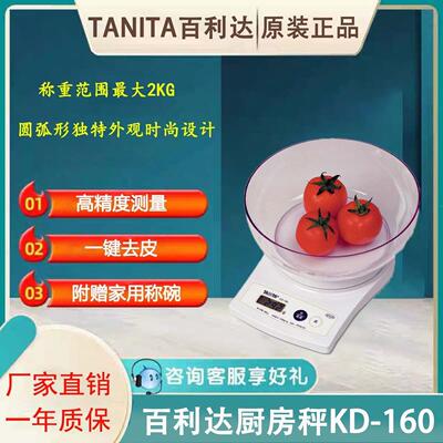 厨房秤KD-160 TANITA 电子烘焙食物秤电子秤精准刻度KD-160