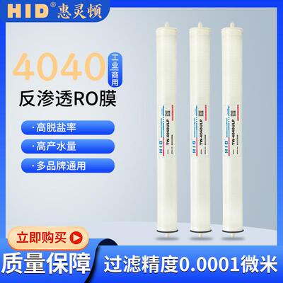 4040RO反渗透膜工业商业水处理净水器设备耗材惠灵顿HID滤芯