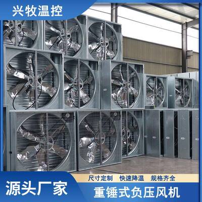 重锤式负压风机900工业排气扇畜牧养殖负压风机大功率工业抽风机