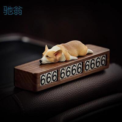 Ejv高挡实木临时停车号码牌睡着的柯基车载装饰品摆件男女可用挪
