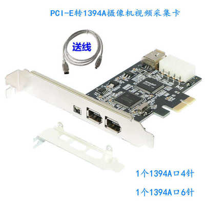 厂家直销台式机PCI-E1394卡DV HDV高清视频采集卡火线卡PCIE 1X接
