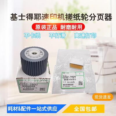全新原装 基士得耶 CP6201C CP 6202 6203 C 搓纸轮 分页器 垫片