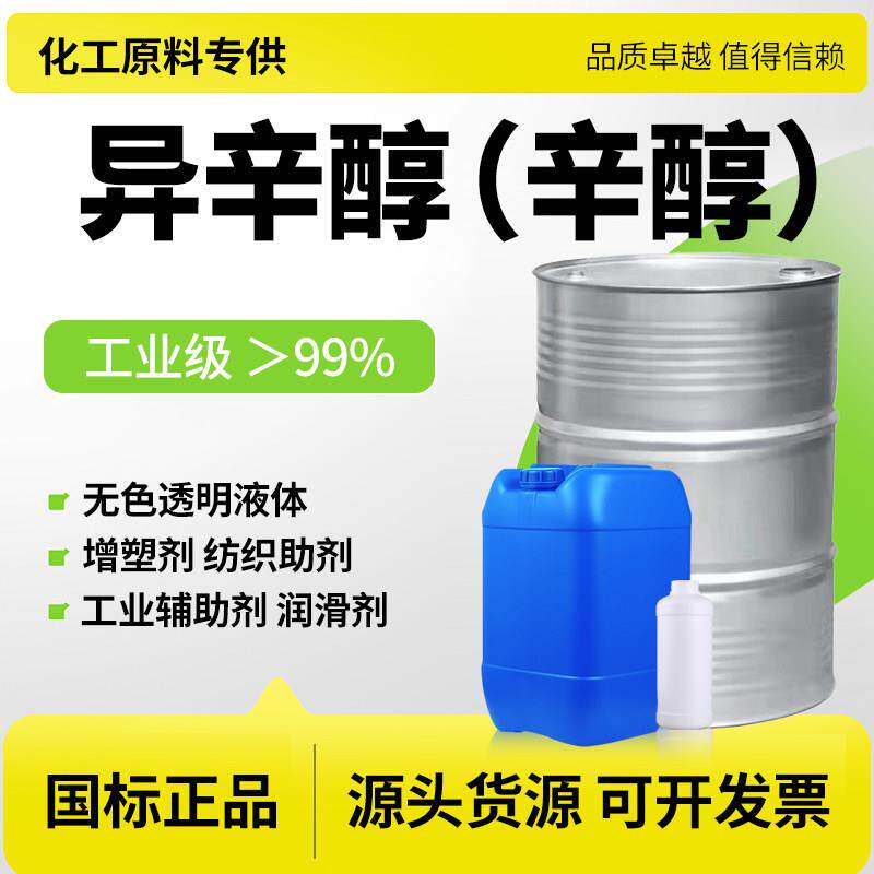 异辛醇99%含量国标工业级表面活性剂增塑剂润滑剂大桶包邮异辛醇
