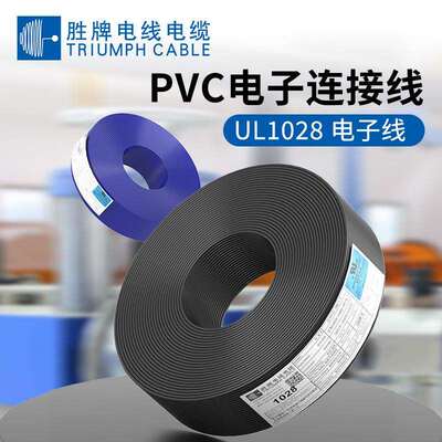 耐油PVC系列 UL1028电子线6-22AWG 无铅聚氯乙烯耐高温105度 600V