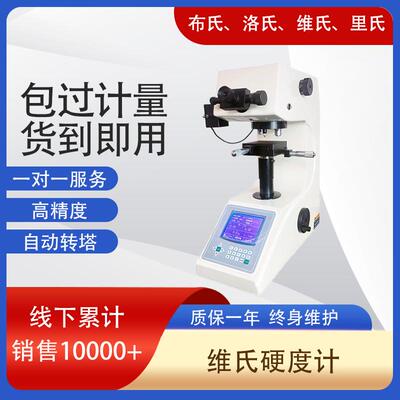 HV-1000A数显自动转塔维氏硬度计维氏硬度计