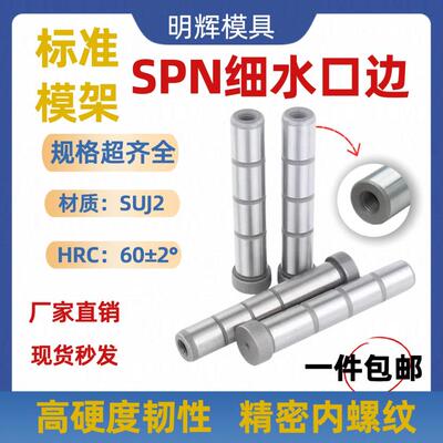 标准模架SPN细水口边拉杆导柱导套攻牙内螺纹直径12162025303540