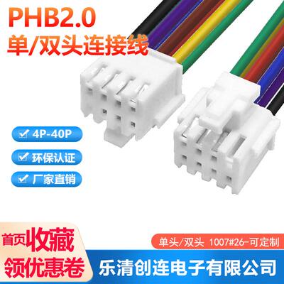 PHB端子线2.0mm带扣双排连接线单头双头电子线PHB-4P-16P-20P-32P