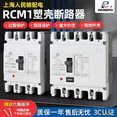 上海人民塑壳断路器RCM1空气开 关空开 3p三相四线 线4p125A250A4