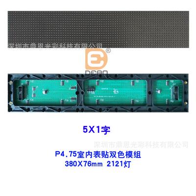 P4.75室内5*1字双色2121灯led模组 3.75表贴双色380*76mmled模组