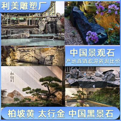 矿山供应柏坡黄景观石中国黑太行金置石庭院独石假山园林造景原石