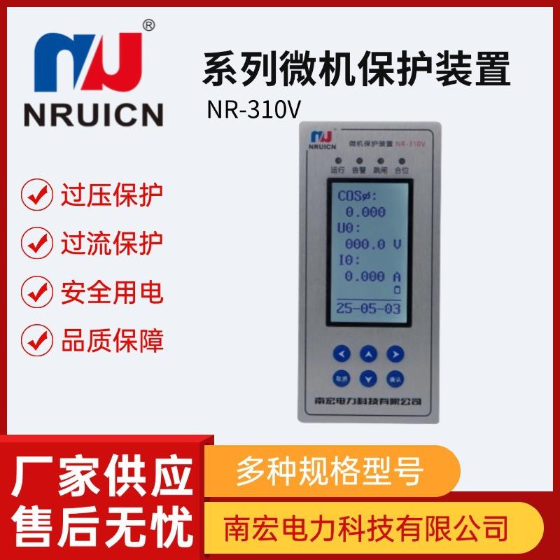 南宏微机测控保护装置进线智能变压保护器继电综保NR-310H/V系列
