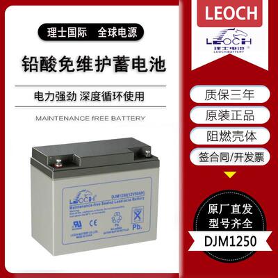 理士蓄电池DJM1250S 铅酸免维护蓄电池12V50AH直流屏监控电脑专用