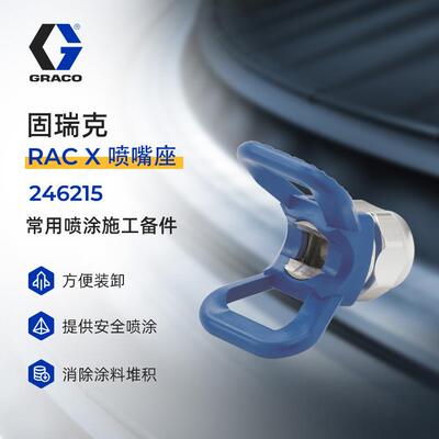 GRACO/固瑞克 LTX喷嘴+246215喷嘴座 喷涂机配件