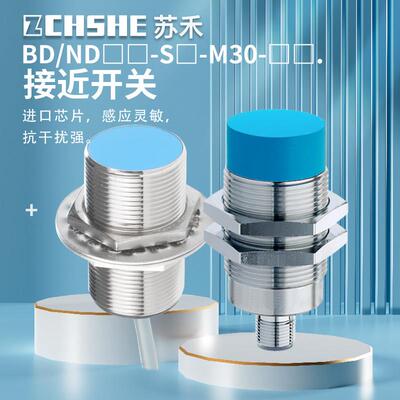 苏禾牌接近开关ND15-S2 BD10-S1-M30 ND25-S3S1-M30S S4 S5 -9003