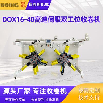 DOX16-40高速伺服双工位收卷机双盘塑料管材收卷机自动收卷机