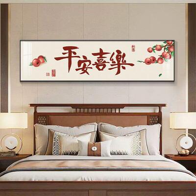 网红沂郦佳中式床头装饰画平安喜乐主卧卧新房间墙面壁画室背憬景