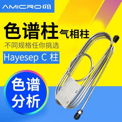 Hayesep C气相色谱柱不锈钢填充柱色谱分析柱气体分离柱国产GC柱