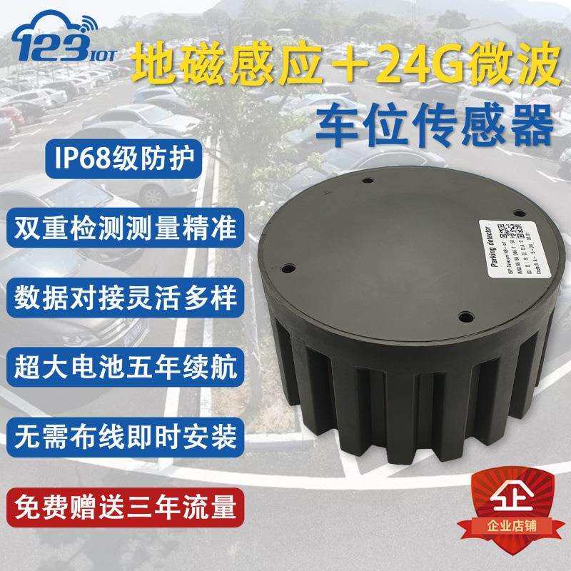 NB双模无线地磁车位传感器地埋雷达检测智慧停车引导云平台PD02