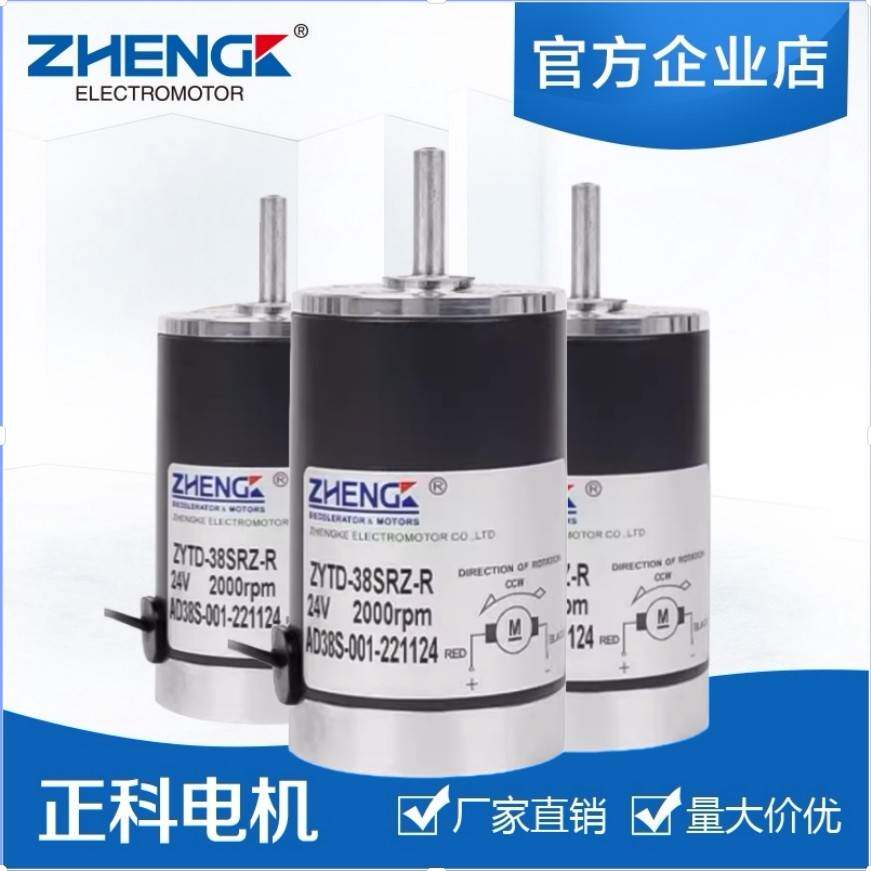 推荐正科ZHENK高转速有刷直流电机ZYTD-38SRZ-R 12V24V7W马达38MM