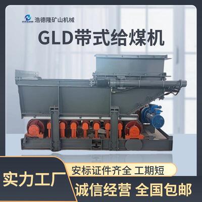 矿山甲带给煤机GLD1500型液压闸门带式给料机防爆矿用输送设备