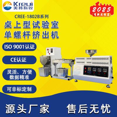 CREE-1802B挤出造粒机PE塑料PP挤线机实验室一条龙服务