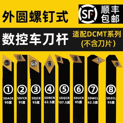 数控车床刀杆螺钉式 SDJCR/L外圆刀SDACR/SDFCR/SDNCN/SDQCR包邮