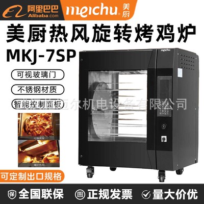 商用热风旋转烤鸡炉MKJ-7SP可拆卸烤鸡架烤笼架电烤炉烤箱