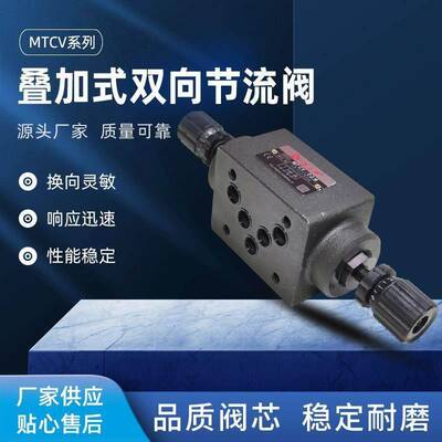 液压单向节流阀双向管道叠加式流量控制阀MTCV-02W双向电磁调速阀