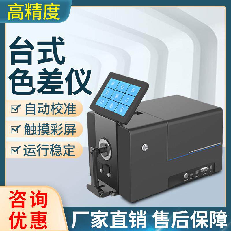 彩谱CS-820N台式色差仪化工塑胶粉末液体纺织颜色检测分光测色仪