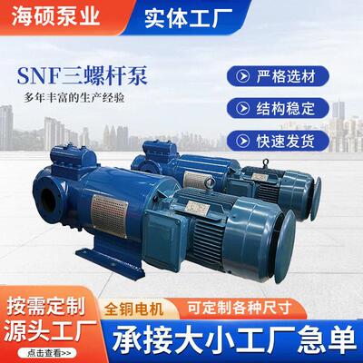 三螺杆泵SNF压燃油喷射泵柴油点火泵燃油防爆泵SN船舶液压油泵