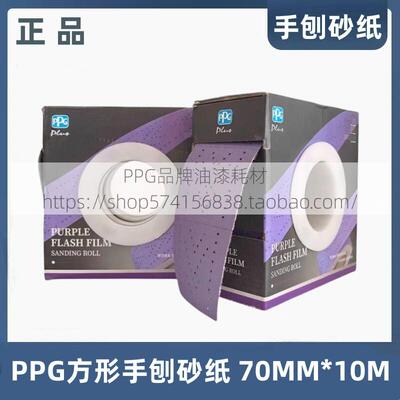 PPG手抛砂纸手刨方形干磨砂纸70mm*10m砂纸卷3313-D050替代70*125