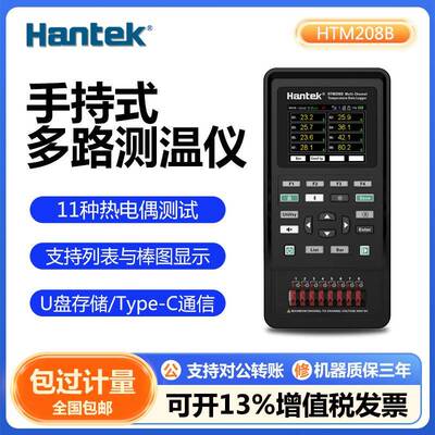 汉泰HTM208B/208C手持式多路温度测试仪多路温度巡检仪数据记录仪