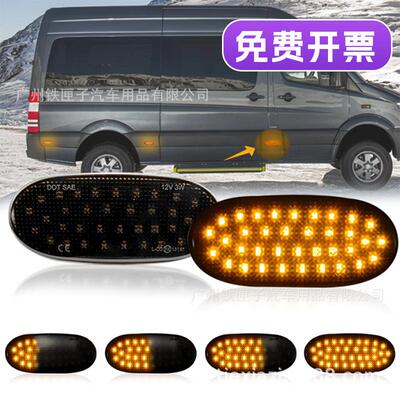 适用于benz奔驰LED叶子板灯Sprinter W906转向灯边灯信号灯